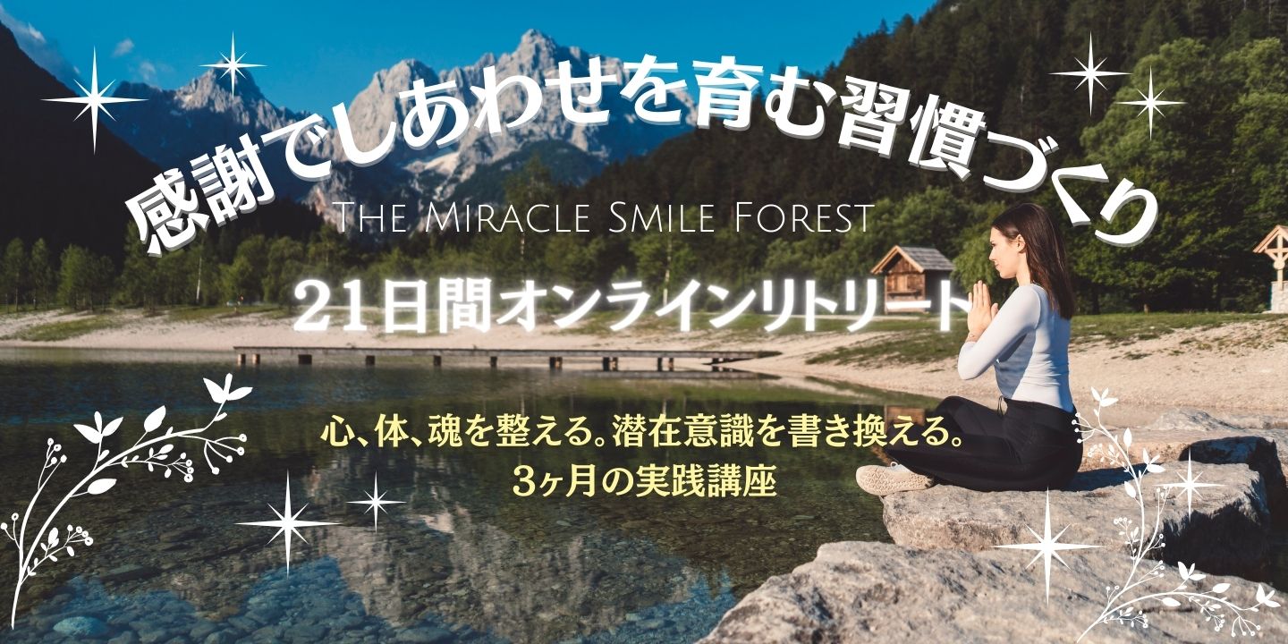 The Miracle Smile Forest公式サイト – 心、体、魂を整える最強誘導瞑想