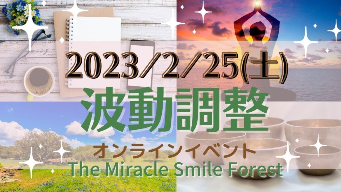 The Miracle Smile Forest公式サイト – 心、体、魂を整える最強誘導瞑想