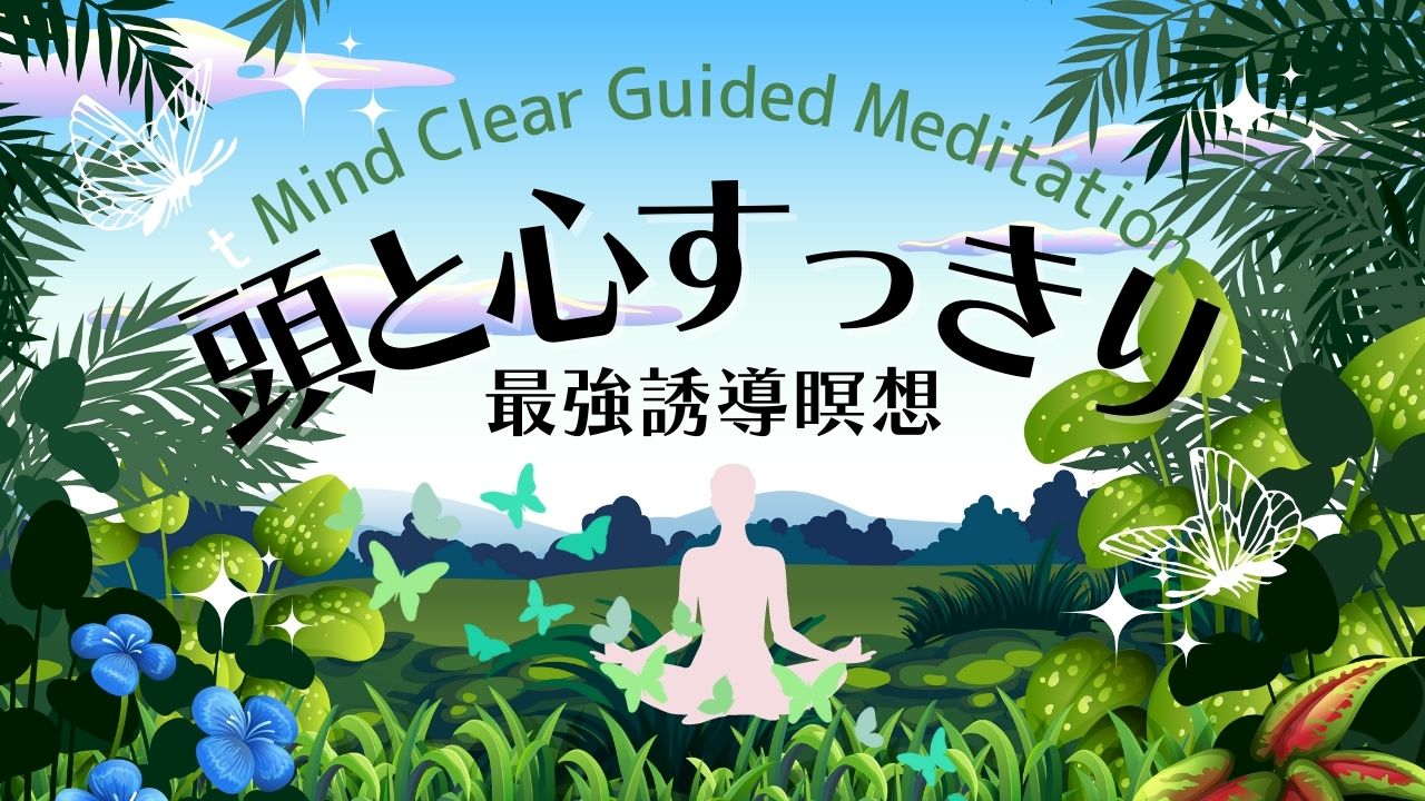 頭と心スッキリ最強誘導瞑想 | The Miracle Smile Forest公式サイト