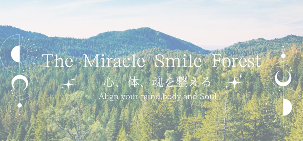 The Miracle Smile Forest公式サイト | 心、体、魂を整える最強誘導瞑想